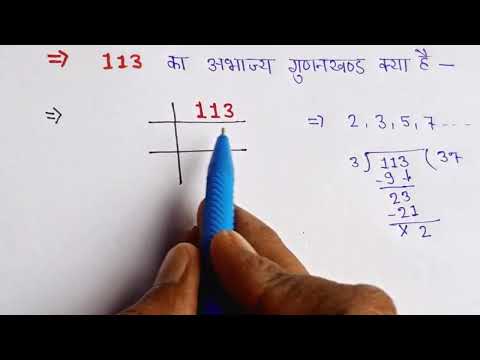 113 का अभाज्य गुणनखण्ड क्या है ? prime factorization of 113 ll abhajya gunankhand Kaise banaye 😱