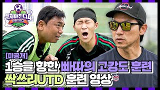 [미디어] [미공개] '싹쓰리UTD'🔥 & 'FC파파클로스'💥 훈련 영상 | 뭉쳐야 찬다4 | JTBC 250706 방송 - 인스티즈(instiz) 연예 카테고리
