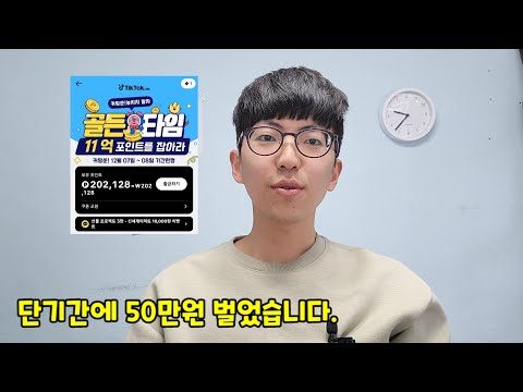 단기간에 50만원 벌었습니다. (틱톡라이트)