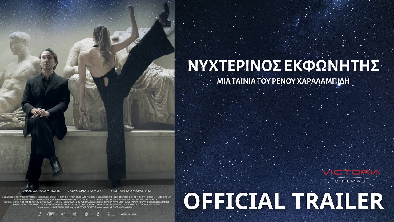Το πρόγραμμα προβολών του Θερινού Κινηματογράφου Victoria Cinemas στους ...