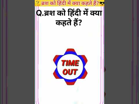ब्रश(brush) को हिंदी में क्या कहते हैं? gk Qiestions #gkquestion #gkinhindi #viral