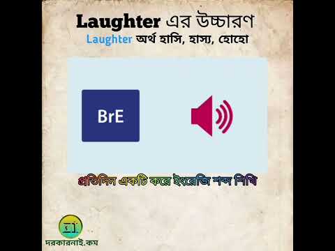 Laughter এর উচ্চারণ (১৭ জানুয়ারি, ২০২৩)