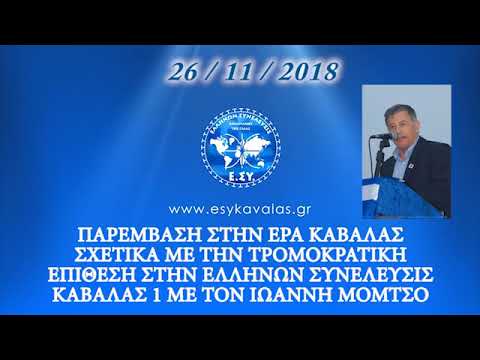 ΠΑΡΕΜΒΑΣΗ ΣΤΗΝ ΕΡΑ ΚΑΒΑΛΑΣ ΣΧΕΤΙΚΑ ΜΕ ΤΗΝ ΤΡΟΜΟΚΡΑΤΙΚΗ ΕΠΙΘΕΣΗ ΣΤΗΝ Ε ...