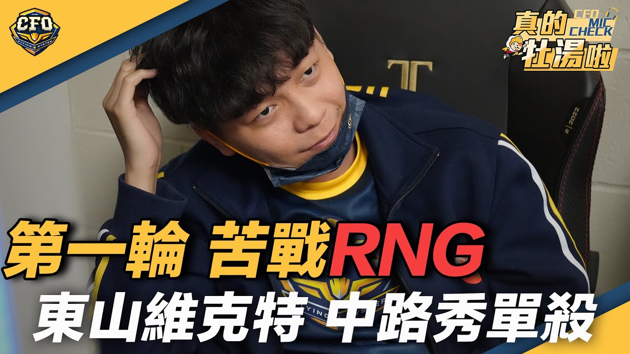 [閒聊] CFO vs RNG跟Gen.G Mic check - 看板LoL - PTT網頁版