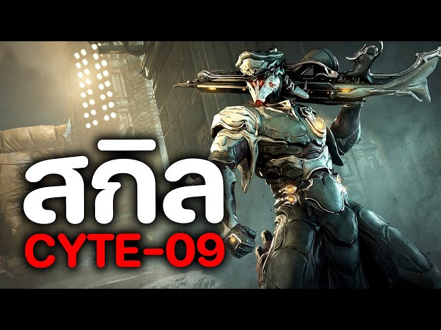 CYTE-09 ( สกิล & วิเคราะห์ ) -【 WARFRAME 】 | วิดีโอครีเอเตอร์ by OS