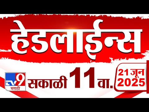 Tv9 Marathi News Top Headline Today | 21 June 2025 | 11 AM | 4 Minute 24 Headline Maharashtra