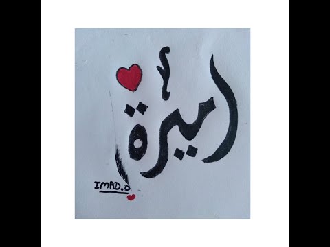 How to write the name of Amira in Arabie script ..this video is for my aunt