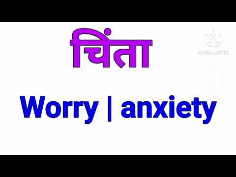 चिंता को इंग्लिश में क्या कहते है| chinta ko english mein kya bolte hai|