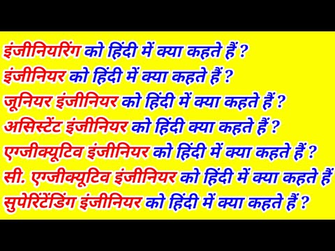 Engineer & engineering Ko Hindi me kya kahte | इंजीनियर को हिंदी में क्या कहते | English to Hindi