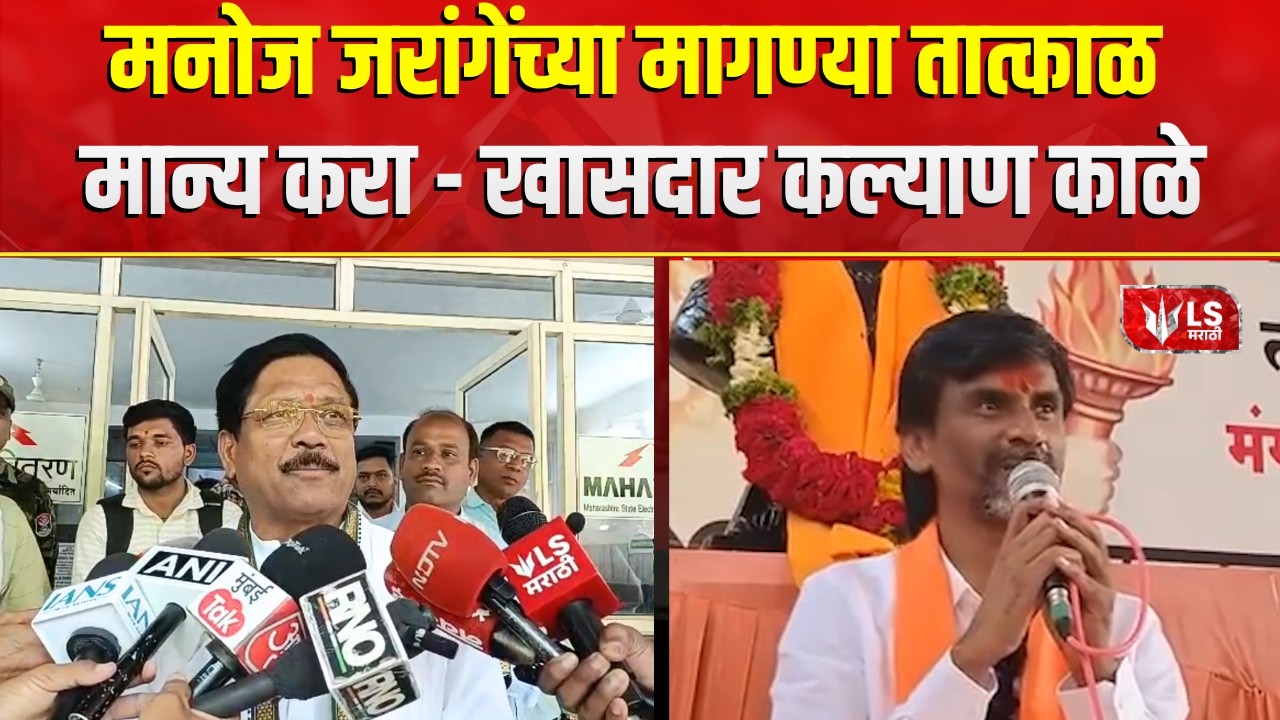 Kalyan Kale on Manoj Jarange Protest | स्वतंत्र मंत्रालयाच्या मागणीत काहीच वावगं नाही
