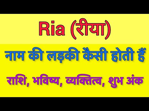 Ria name meaning in hindi | ria naam ka matlab kya hota hai