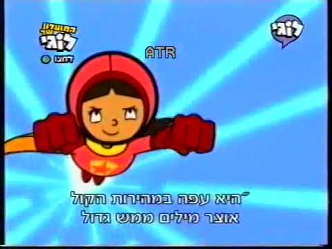 WordGirl Theme Song (Hebrew)