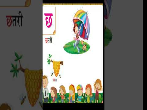 छ से छतरी | हिंदी अक्षरमाला | व्यंजन | #shorts | kidstart Tv