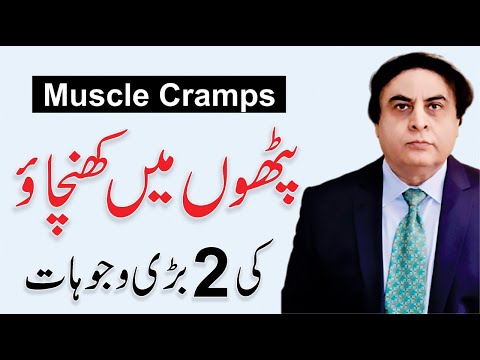 Muscle Cramps - Causes & Treatment | Muscle Cramps Ka Ilaj By Dr. Khalid Jamil