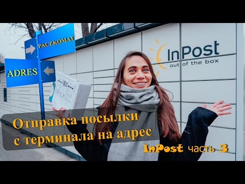 Выслать посылку на адрес из почтового терминала в Польше. Зарегистрировать аккаунт в InPost? #LifeUp