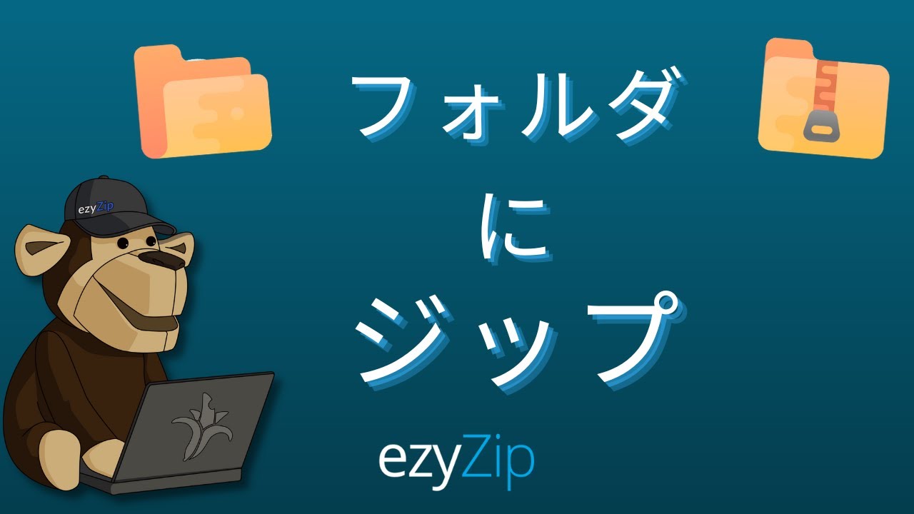 zipフォルダをオンラインで。高速、安全、無料! - ezyZip