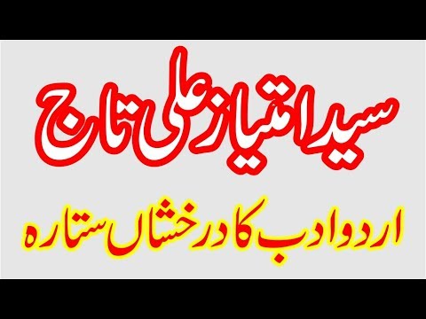 Syed Imtiaz Ali Taj Biography in Urdu / Hindi | Life Story of Legend of Urdu Adab