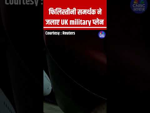 फिलिस्तीनी समर्थक ने जलाए UK military प्लेन #Palestine #UK #UKMilitaryBase #Israel #Netanyahu #Iran
