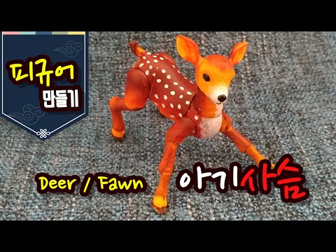 DEER / FWAN (BJD) by dmstlrc - Thingiverse