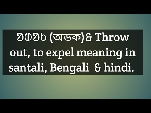 ᱚᱰᱚᱠ (অডক)& Throw out, to expel meaning in santali, Bengali & hindi. ᱚᱰᱚᱠ ᱢᱟᱱᱮ ᱫᱚ ᱪᱮᱫ ᱠᱟᱱᱟ᱾STD