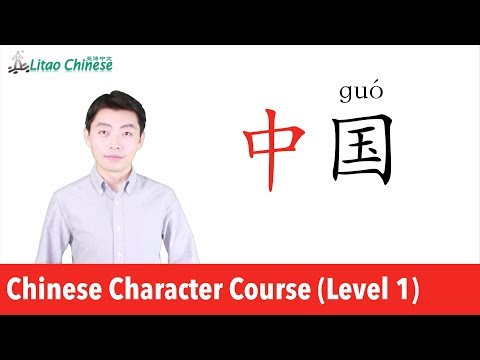 Learn Chinese Character “中” & Why Is China Called “中国” | Chinese Character_Course Level 1_Lesson 06