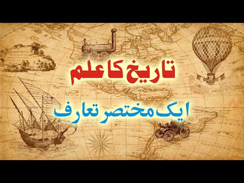 History: An Introduction (Urdu Dubbed)