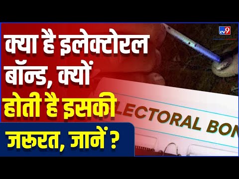 जानिए क्या होता है Electoral Bond, क्यों होती है इसकी जरूरत ? #TV9D