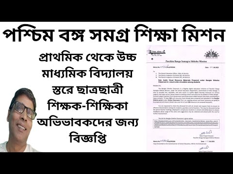 Paschim Banga Samagra Shiksha Mission, notification @nimtitadarsan