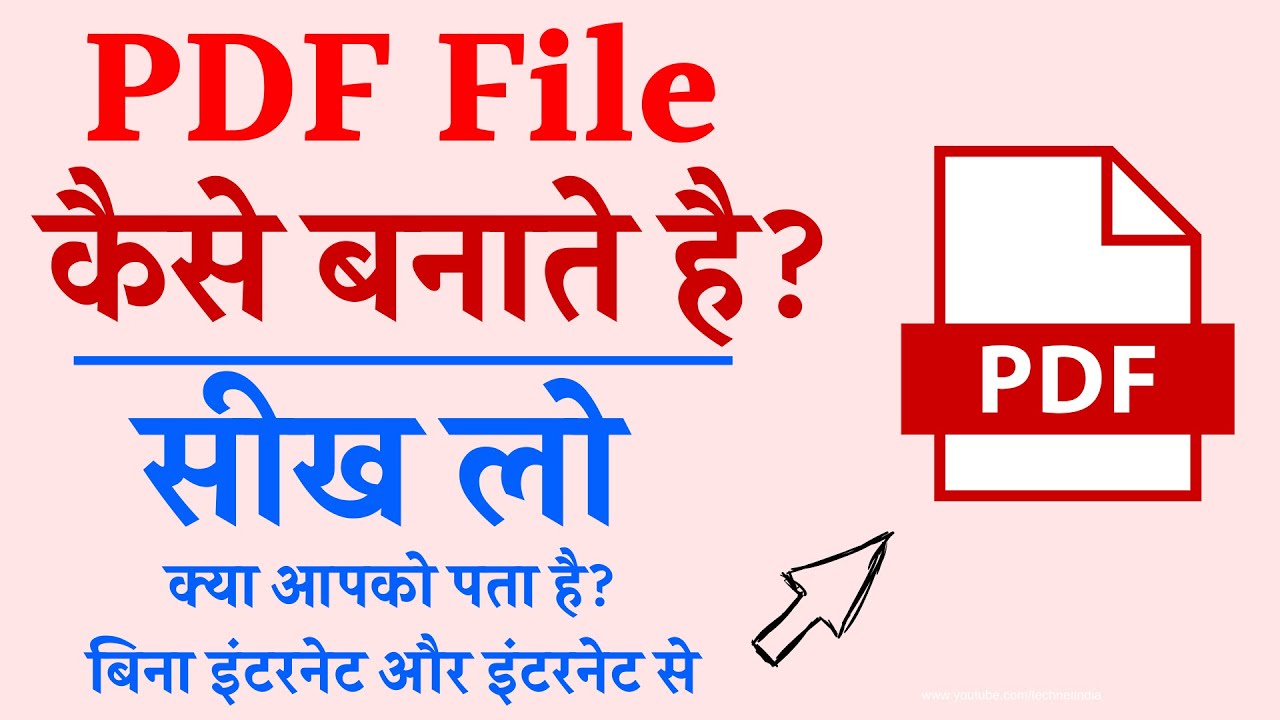 कंप्यूटर में PDF फाइल कैसे बनाये | Computer me pdf file kaise banaye | how to create pdf file