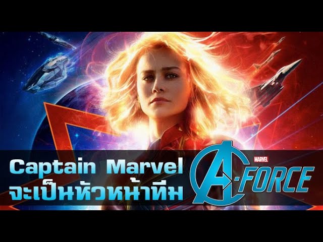 ลือ! Captain Marvel จะเป็นผู้นำทีม A-Force!! [MCU Update] | วิดีโอครีเอ ...