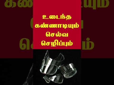 கண்ணாடி உடைந்தால் நன்மையா? | #senthilnathan | #shorts