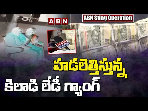 ABN Sting Operation : హైదరాబాద్ లో హడలెత్తిస్తున్న కిలాడి లేడీ గ్యాంగ్ || ABN Telugu