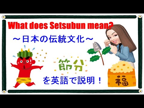 What does Japanese Setsubun mean? 日本の節分文化とは?