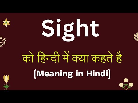 Sight meaning in hindi || sight ka matlab kya hota hai || word meaning english to hindi