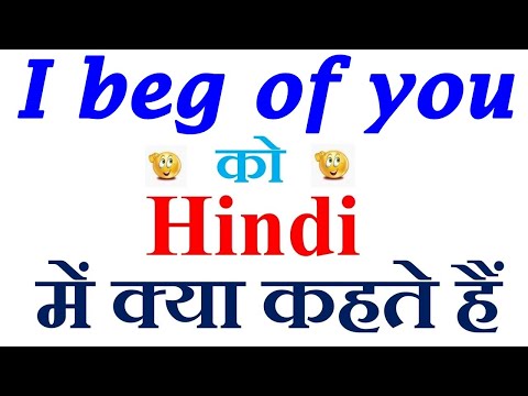I beg of you meaning in hindi | I beg of you ka matlab kya hota hai | I beg of you in hindi