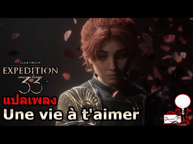 Clair Obscur Expedition 33 : แปลเพลง Une vie à t'aimer / ชีวิตเพื่อความรัก | วิดีโอครีเอเตอร์ :: OS
