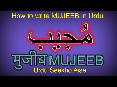 How to write Mujeeb in Urdu, Mujeeb name meaning in Urdu , Mujeeb nam ka matlab/Arth kiya hota he