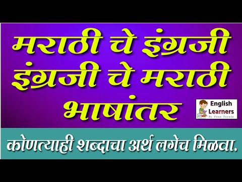 English to Marathi Dictionary | मराठी शब्दाचे इंग्रजी आणि इंग्रजी शब्दाचे मराठी भाषांतर...