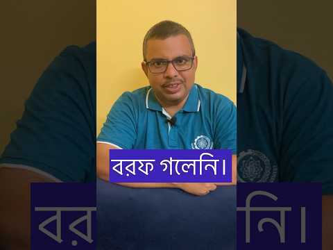 বরফ গলেনি || Cut no ice idiom meaning #shorts #learning #youtubeshorts