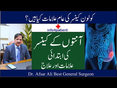 Symptoms of Colon Cancer in Urdu / Hindi کولون کینسر کی عام علامات کیا ہیں؟ Dr. Afsar Ali