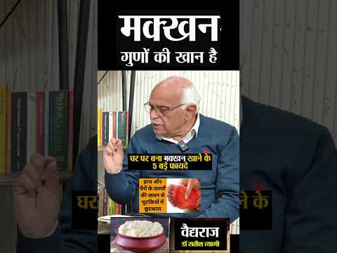 मक्खन गुणों की खान।makkhan khane ke fayde