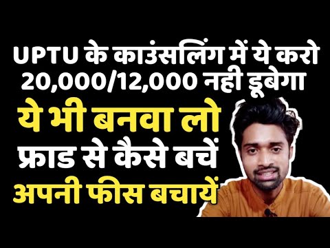 AKTU COUNSELLING में ये बहुत जरूरी है || 20,000/12,000 कैसे बचायें || फ्राड से कैसे बचें ???