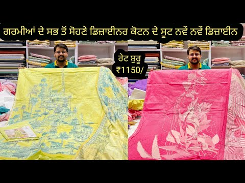 ਗਰਮੀਆਂ ਦੇ ਨਵੇਂ ਨਵੇਂ ਕੋਟਨ ਦੇ ਡਿਜ਼ਾਈਨਰ ਸੂਟ ਸਭ ਤੋਂ ਸੋਹਣੇ ਤੁਹਾਡੀ ਆਪਣੀ ਦੁਕਾਨ Amritsariya Mal jain samana