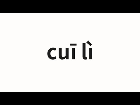 How to pronounce cuī lì | 崔利 (Cui Li in Chinese)