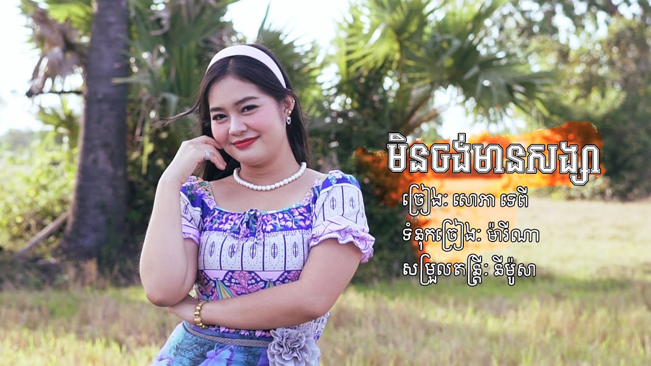 Min Ton Chong Mean Sneha by Sorphea Tepy from Cambodia | Popnable