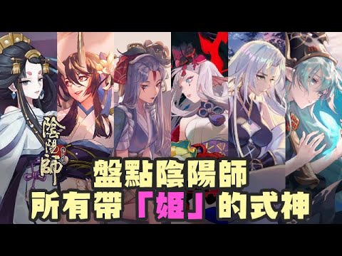 【陰陽師】盤點所有帶「姬」的式神!你還記得哪些?│Onmyoji