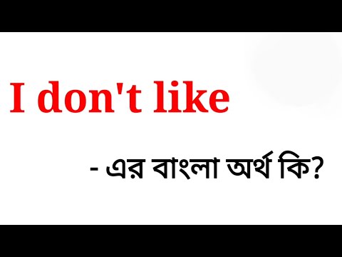 I don't like meaning in bengali || I don't like এর বাংলা অর্থ কি ?