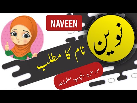 Naveen name meaning in urdu and English with lucky number | Islamic Baby Girl Name | Ali Bhai