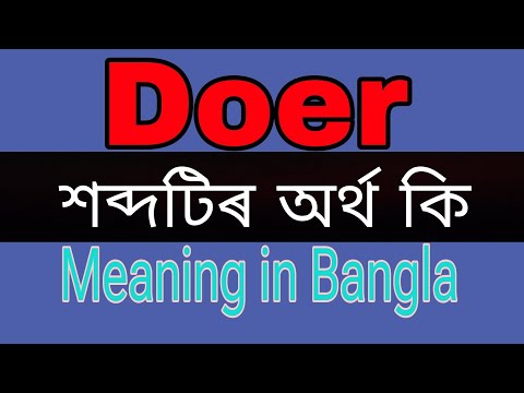 Doer meaning in Bangla/Doer mane ki