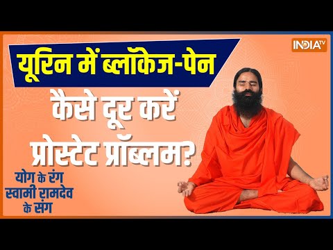 Yoga TIPS: Swami Ramdev's Yogic Solution ..will end urinary track infection